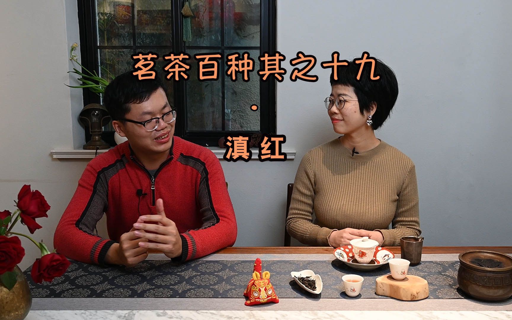 茗茶百种其之十九·滇红