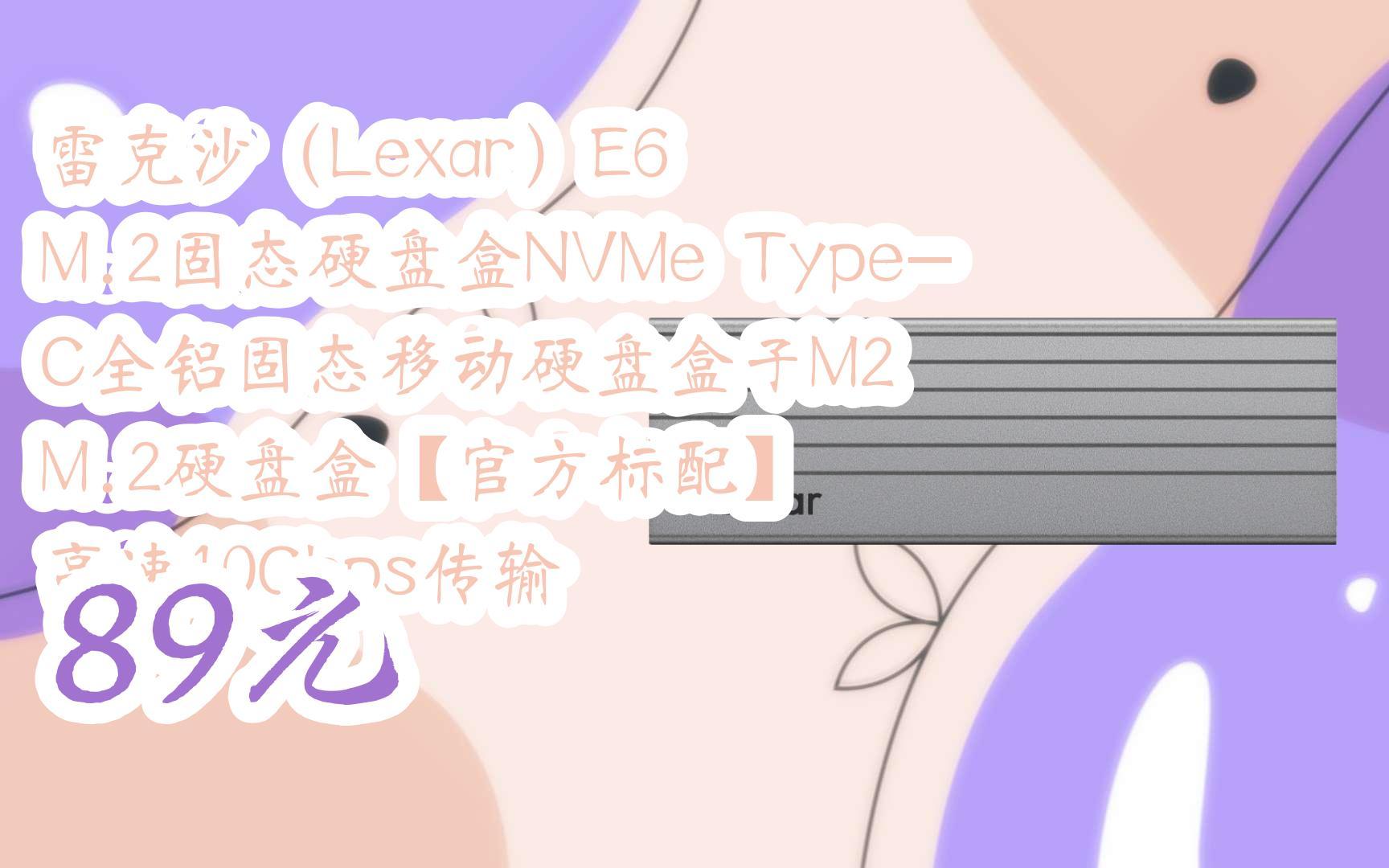 ...:雷克沙(Lexar)E6 M.2固态硬盘盒NVMe Type-C全铝固态移动硬盘...
