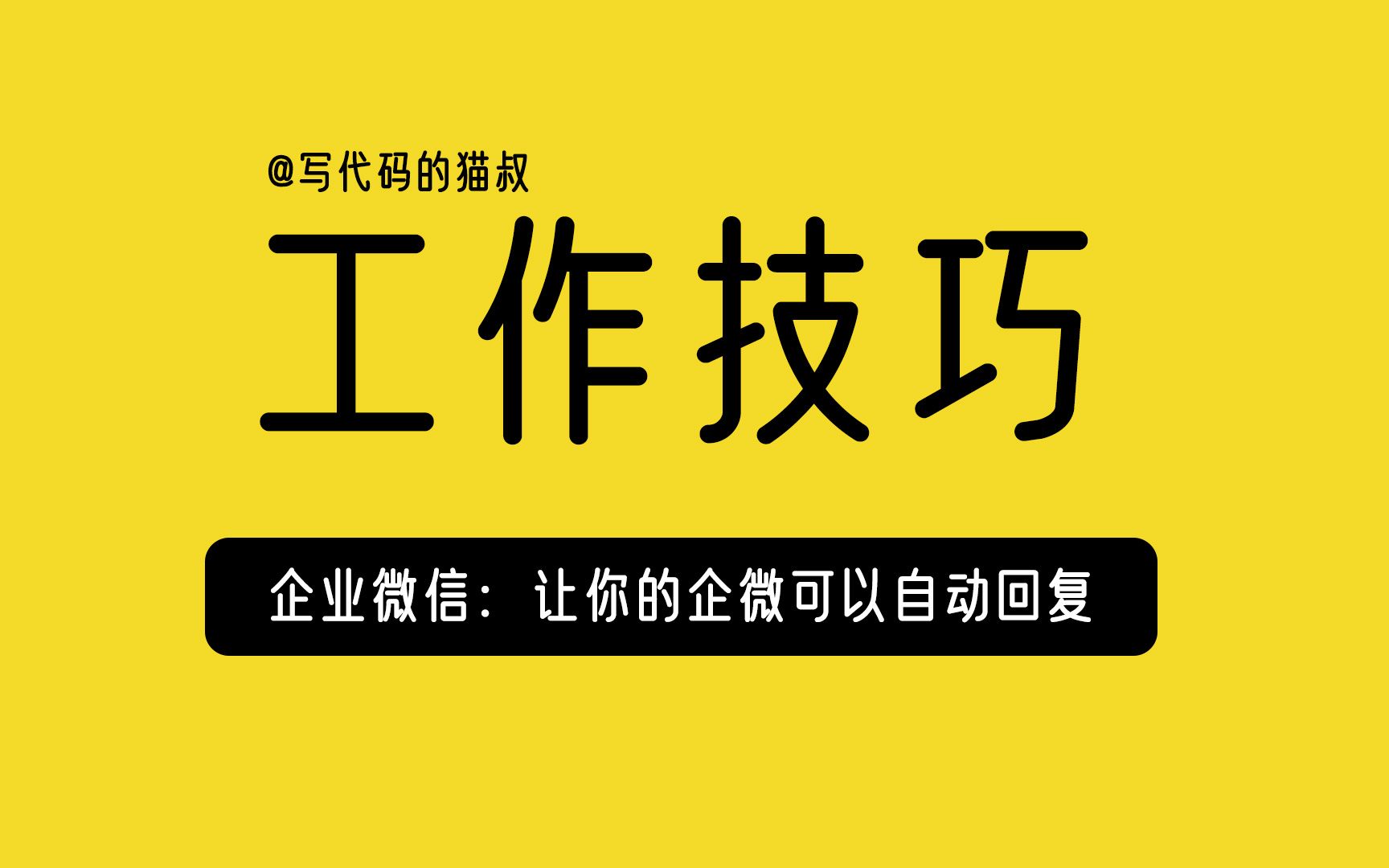 工作技巧:客户接待,让企业微信能自动回复 入群欢迎语和群内小助手...