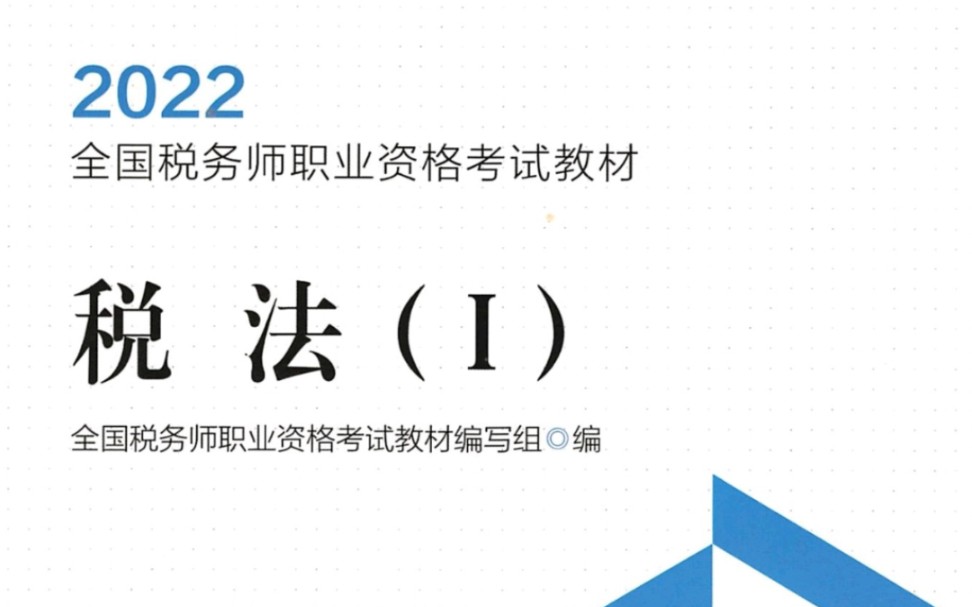 30天打卡22年税务师《税法一》Day5(全考点背诵版)