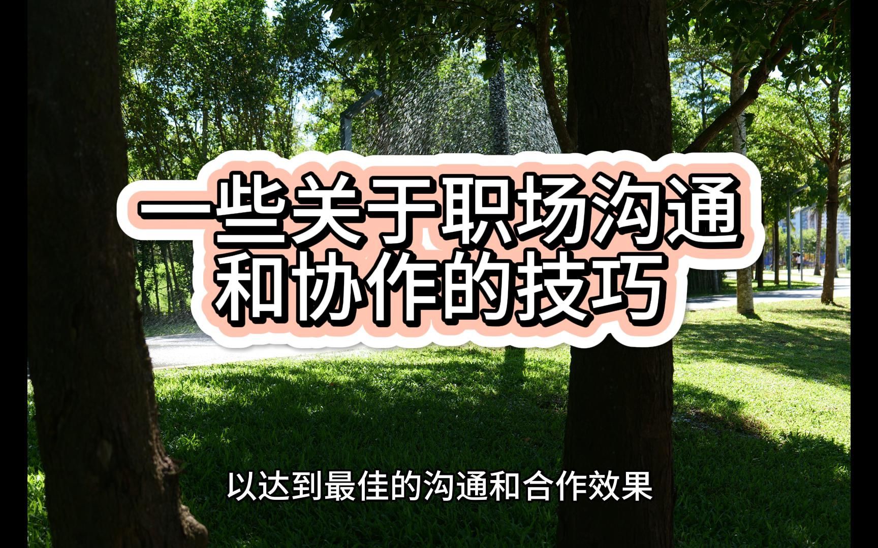 一些关于职场沟通和协作的技巧