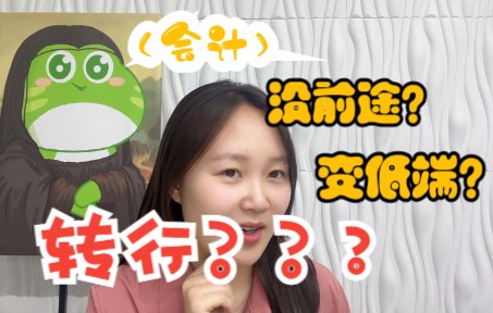 为什么大家说会计工作没有前途?