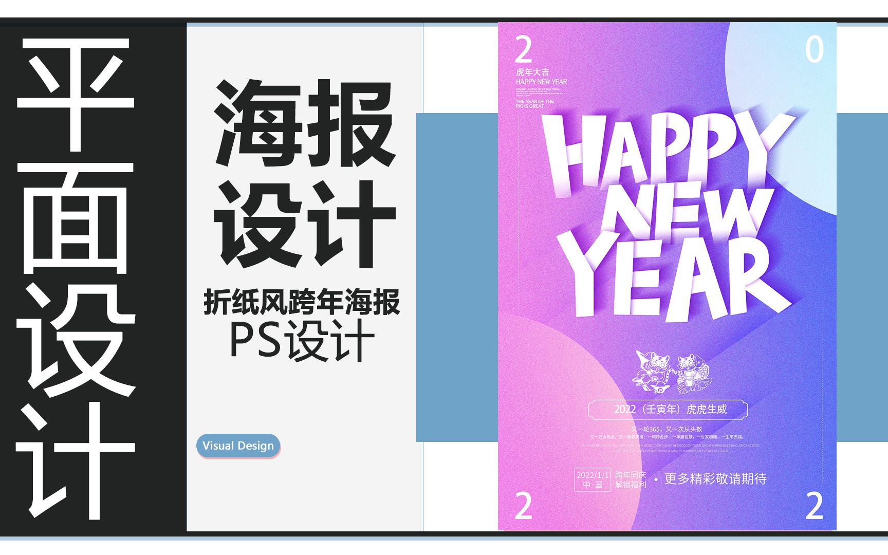 PS跨年折纸风海报