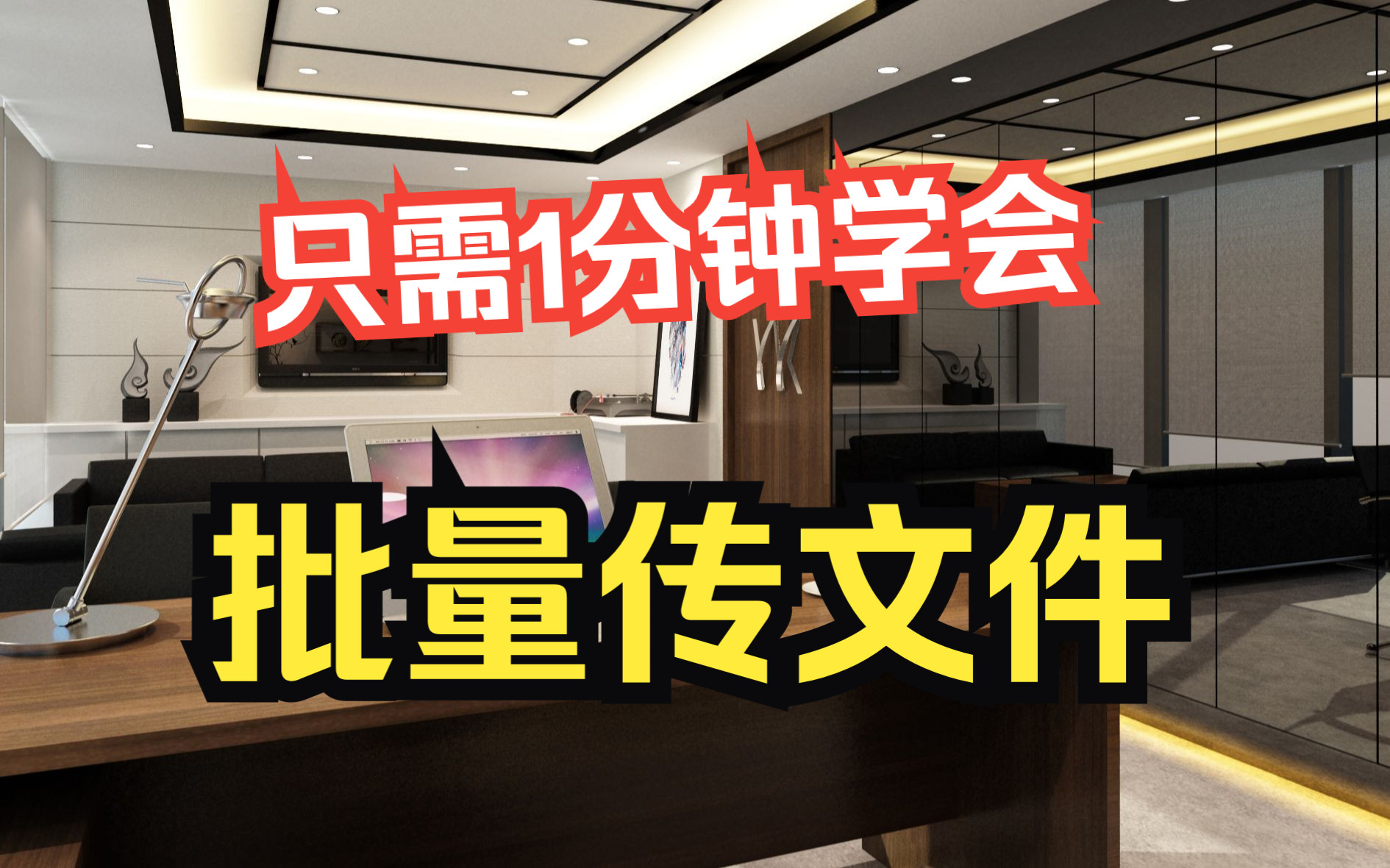 文件快传之批量传输文件