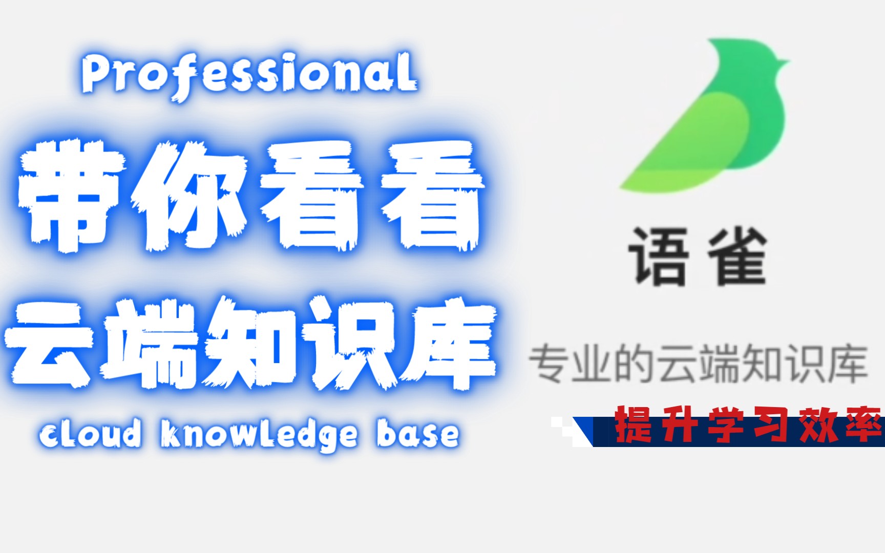 【学习/成长】带你看看什么是国内专业的云端知识库平台「语雀」
