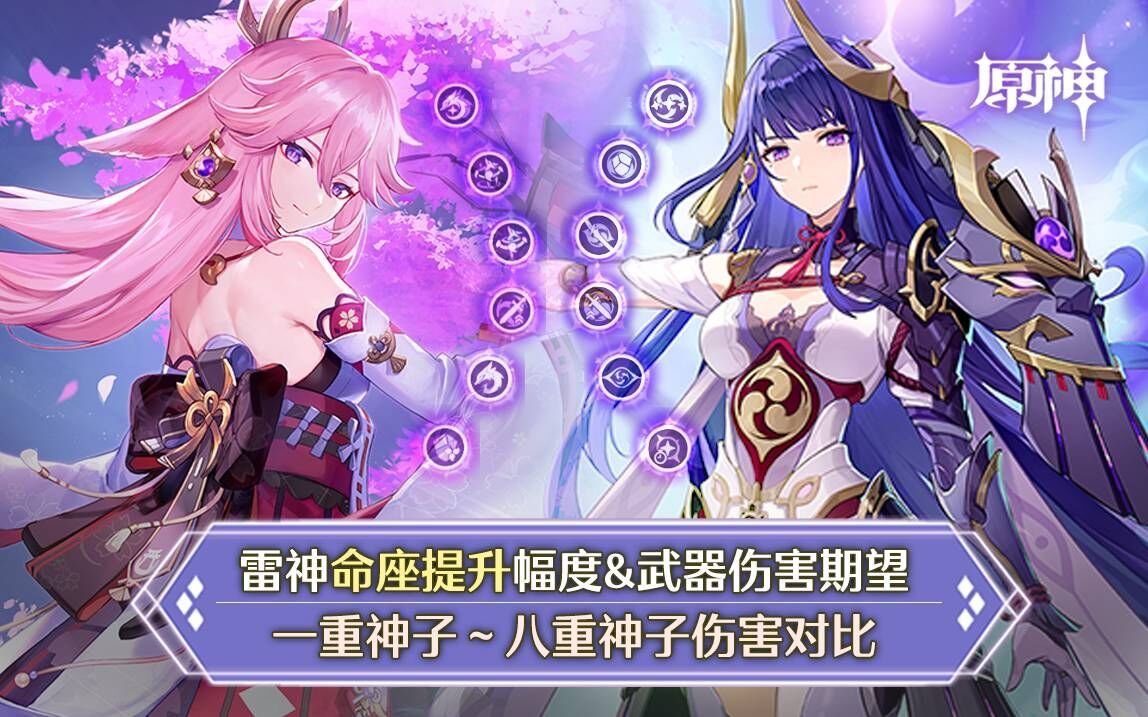 【原神】雷神123命提升幅度计算/一重神子到八重神子伤害提升对比