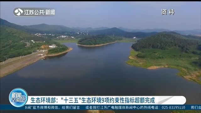 生态环境部:“十三五”生态环境9项约束性指标超额完成