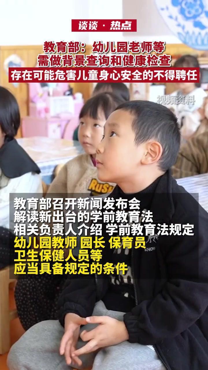 教育部:#幼儿园老师等需做背景查询和健康检查今天,教育部召开新闻...