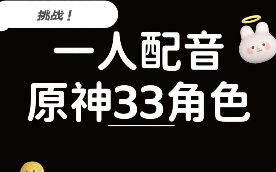 ⭐挑战一人模仿33位原神角色!