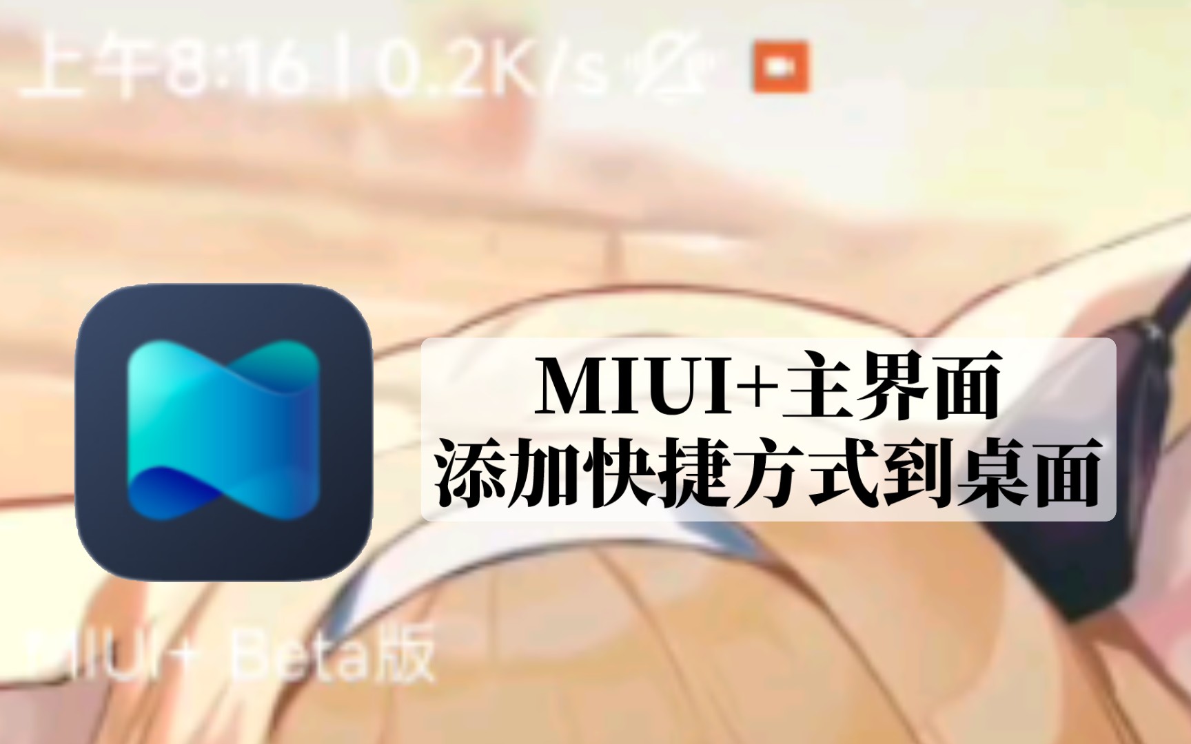 MIUI+主界面添加快捷方式到桌面