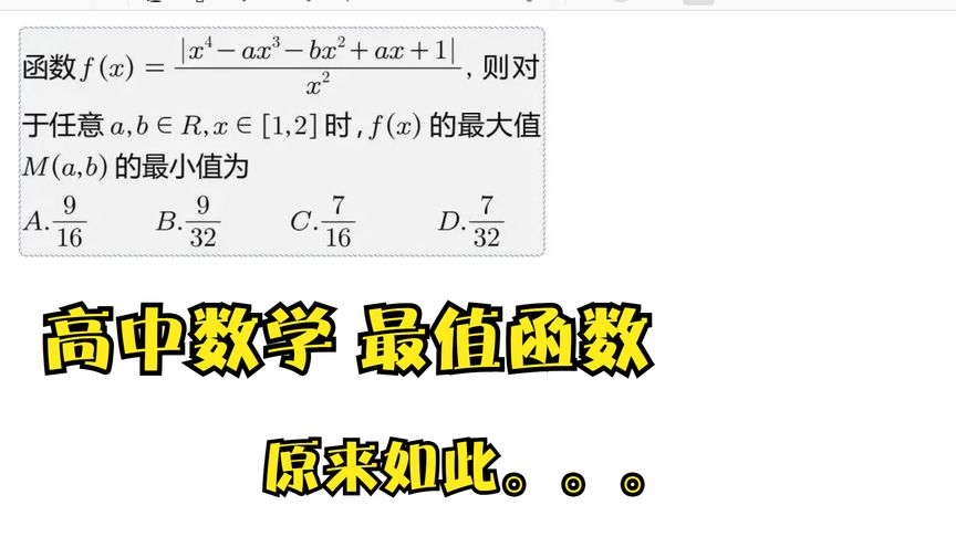 高中数学函数最大值的最小值这类题原来这么简单