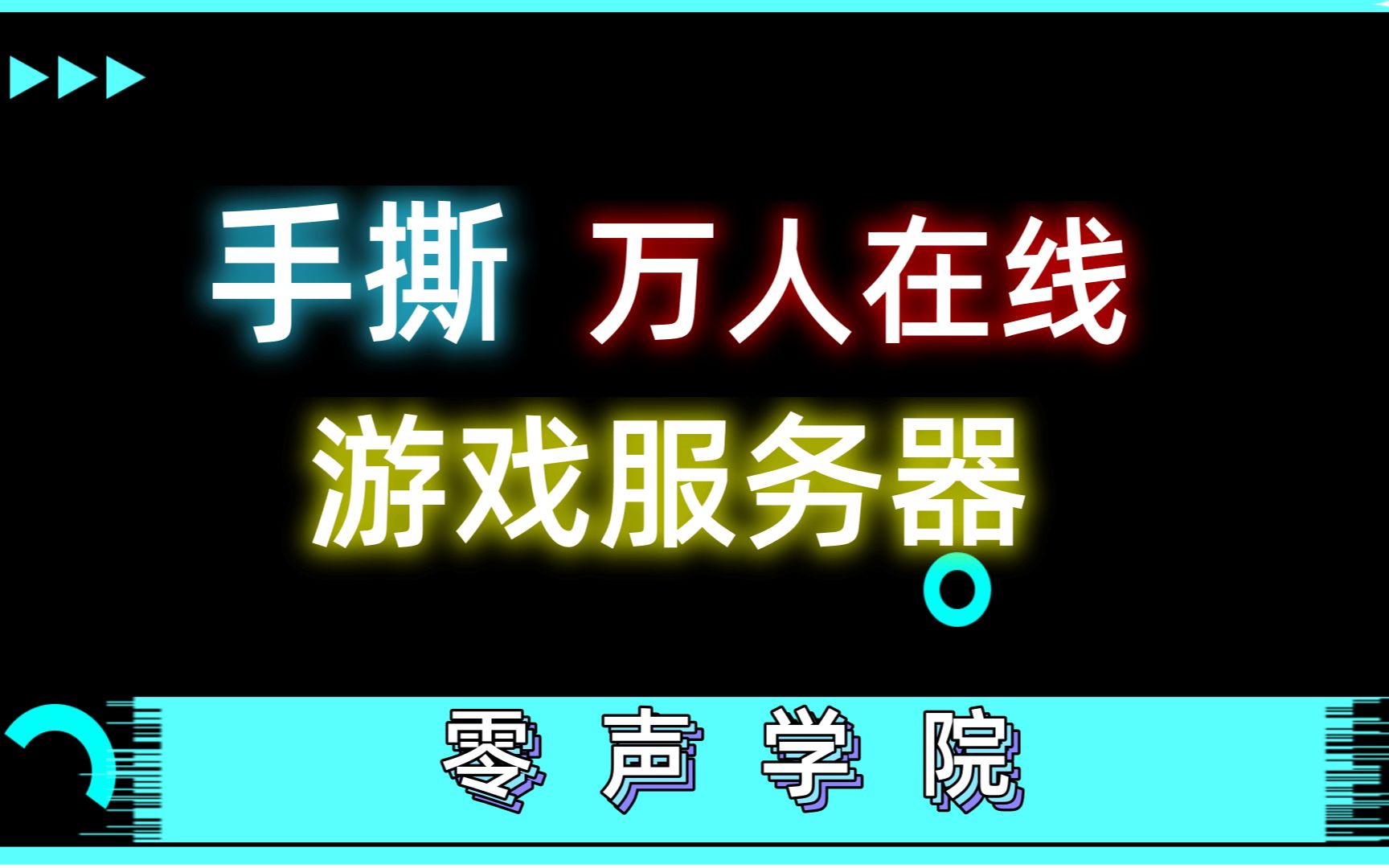 手撕万人在线游戏服务器 || C/C++Linux 服务器开发 学习分享