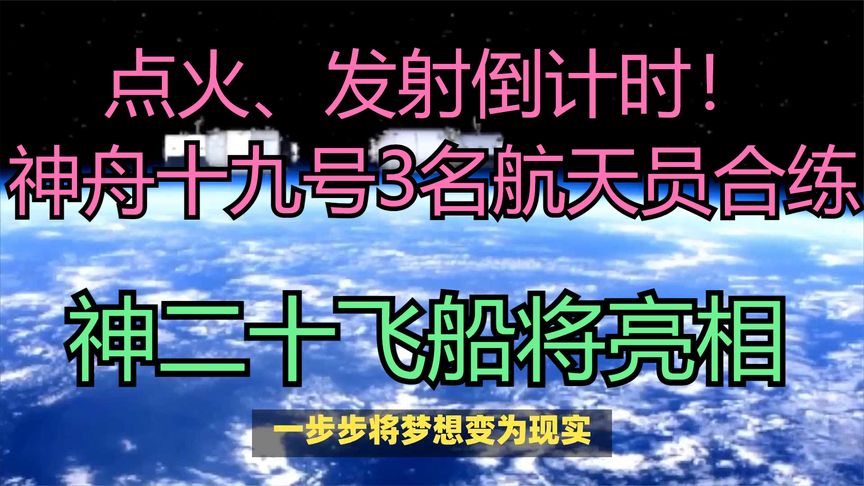 点火、发射倒计时!神舟十九号3名航天员合练,神二十飞船将亮相