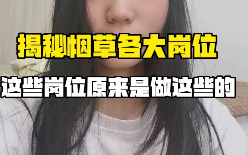 烟草岗位大揭秘,这些岗位原来是做这些的