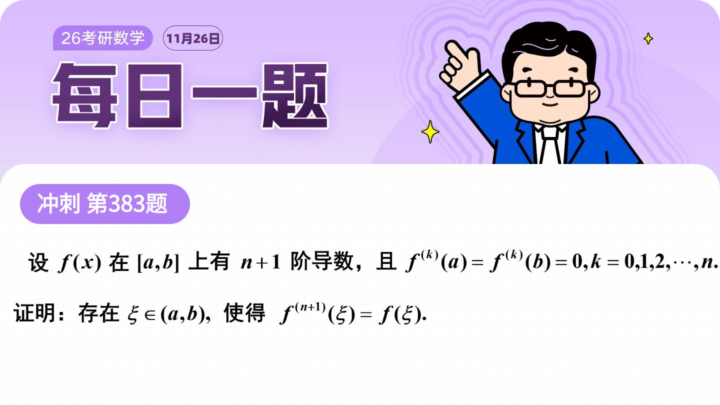 冲刺 — 383题 | 中值定理证明(二) 武忠祥老师每日一题