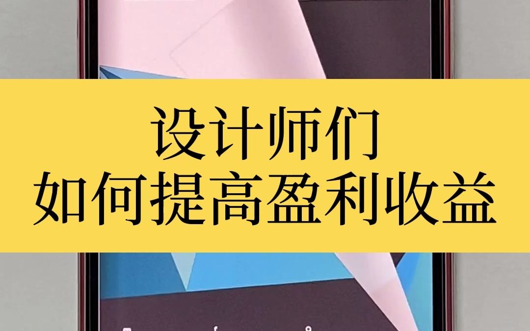 设计师朋友们,怎么增加客户粘性,以提高盈利收益呢?