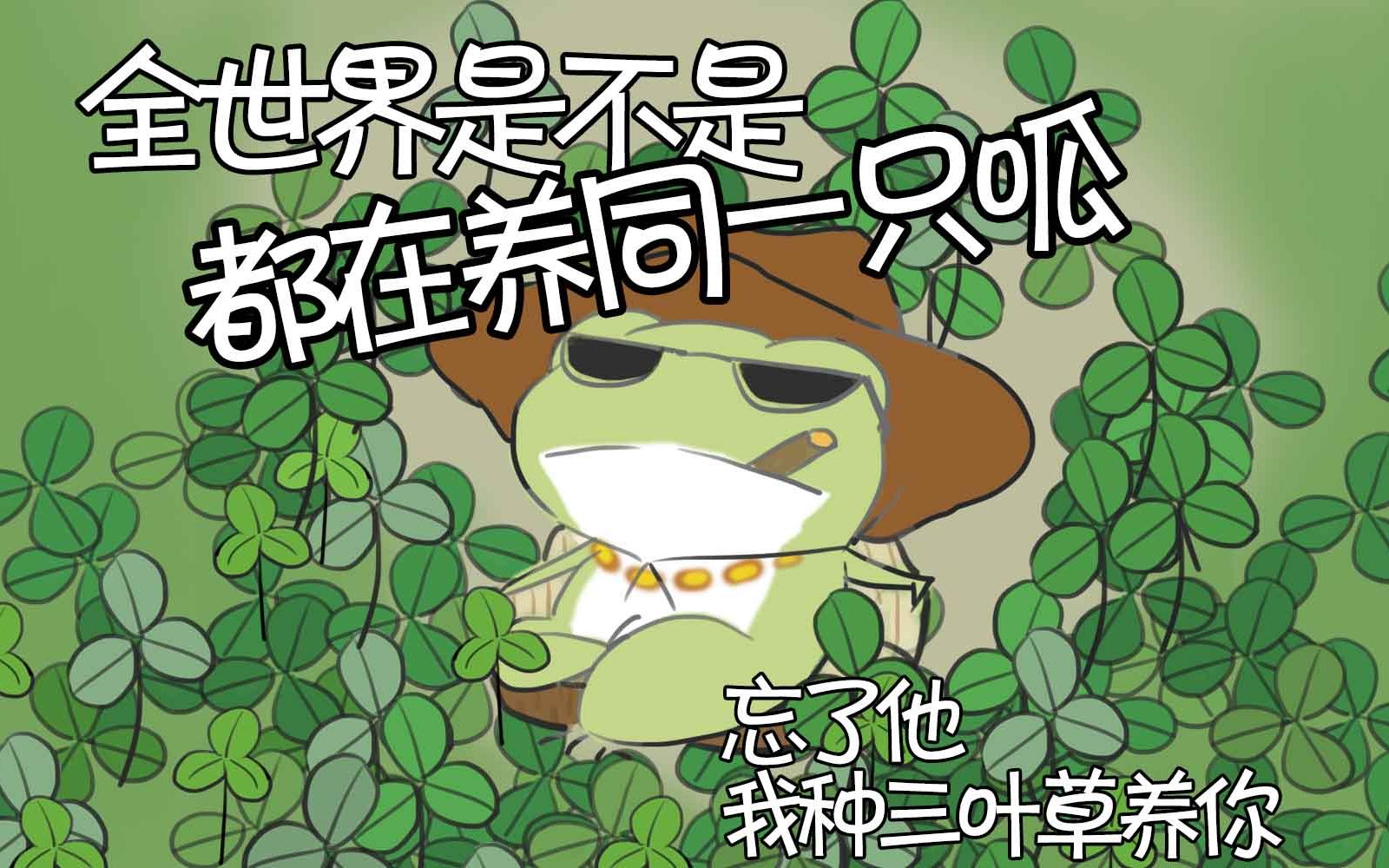 【旅行青蛙】《全世界都在养同一只呱》当声优们开始养蛙,于是.