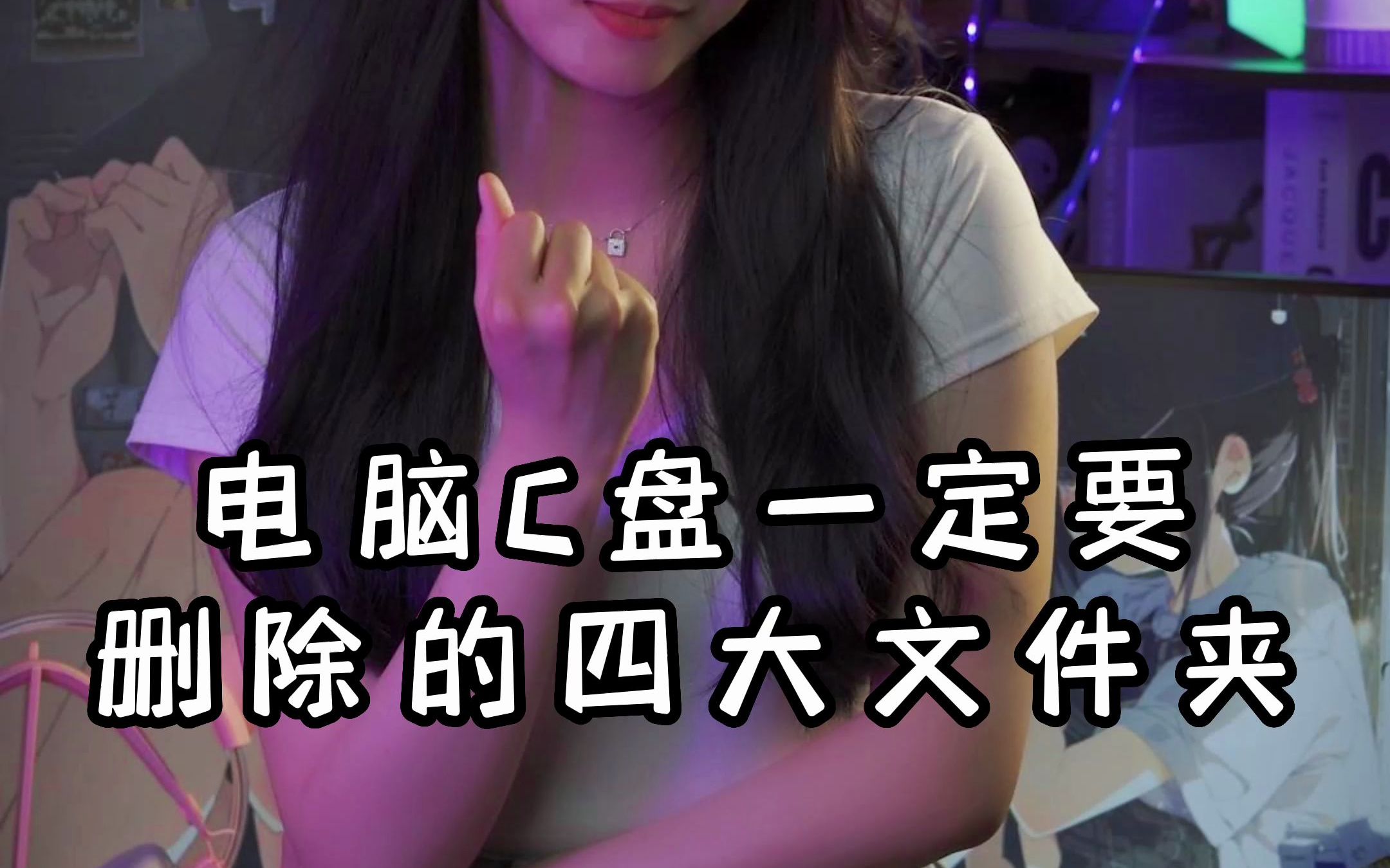 电脑c盘里一定要删除的四大文件!