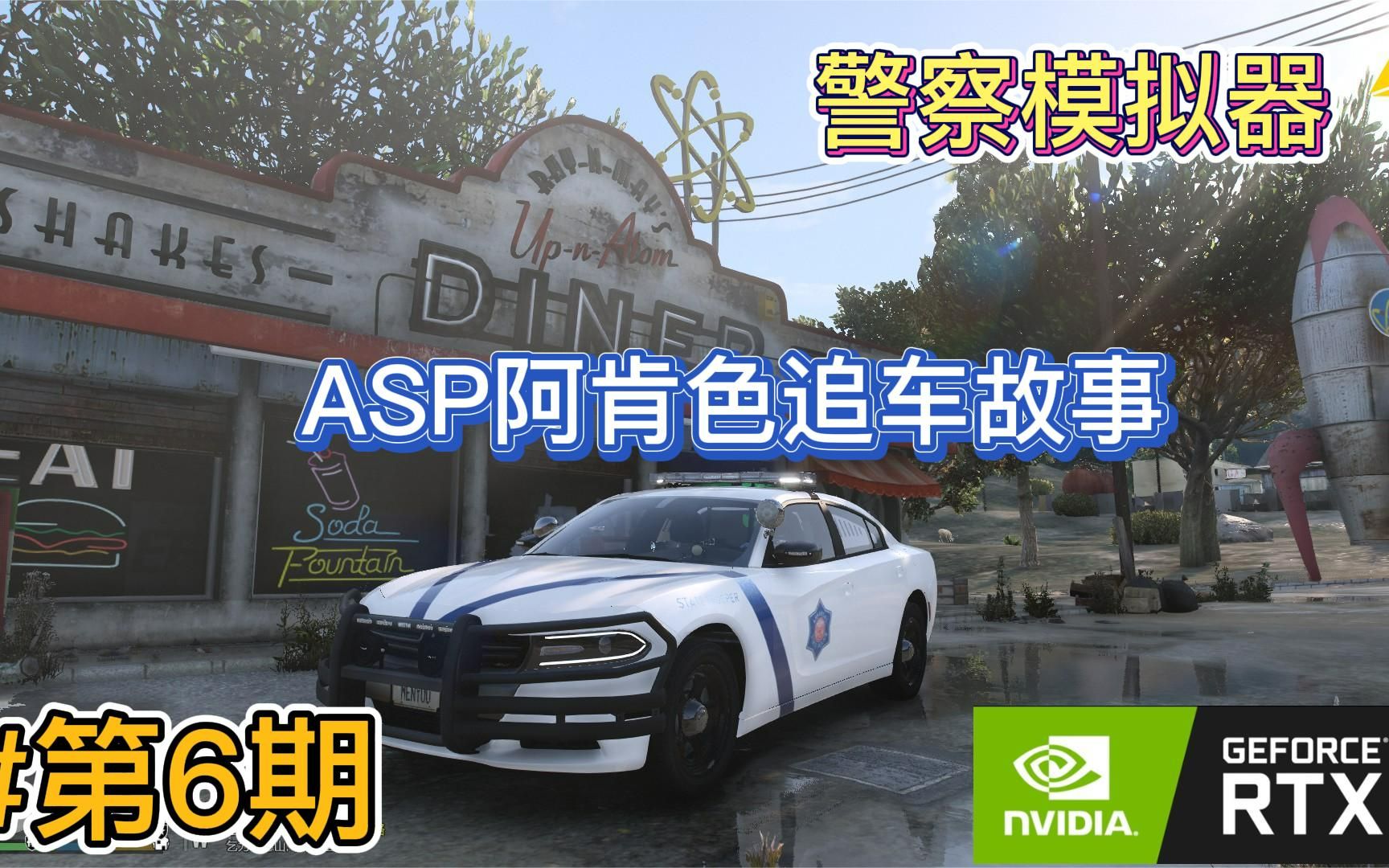 【GTAOL】ASP警察模拟器 阿肯色州警追车故事 #第六期