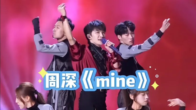 周深《音乐缘计划》英文歌《mine》舞台