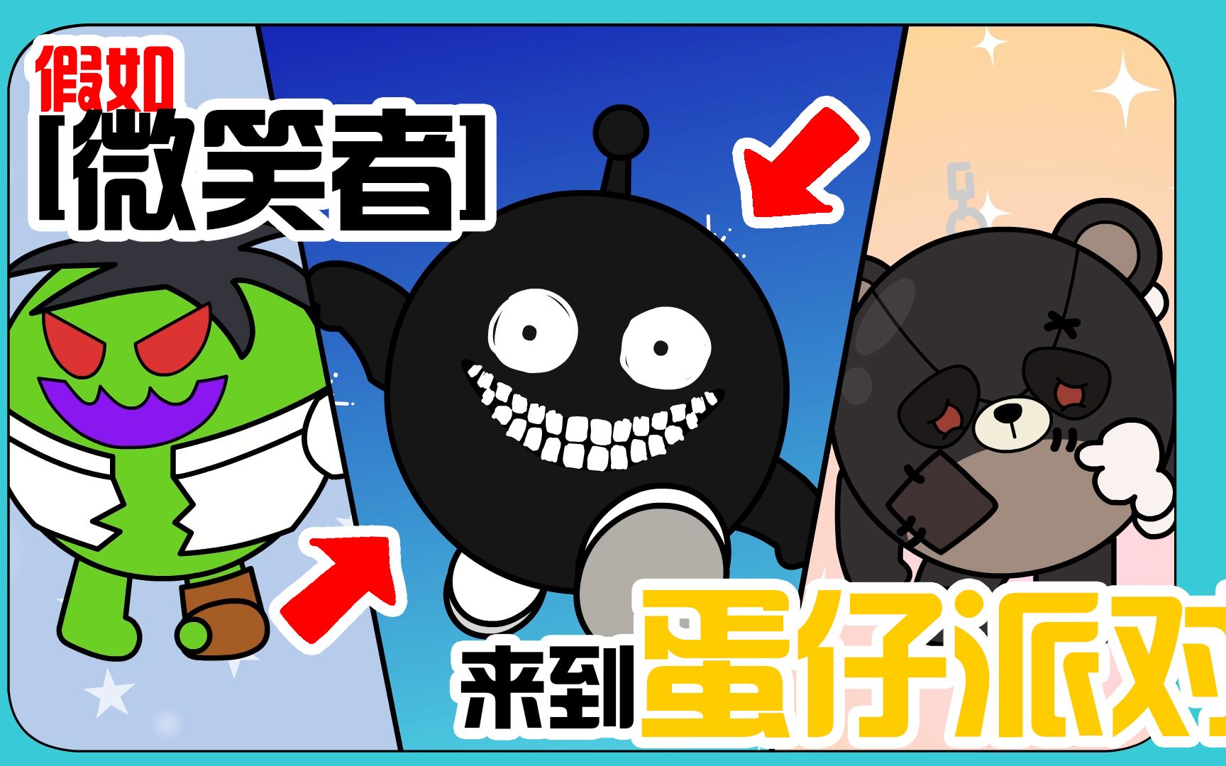 蛋仔动画:假如微笑者来到蛋仔岛,大壮蛋嫉妒实体蛋,结果闯大祸