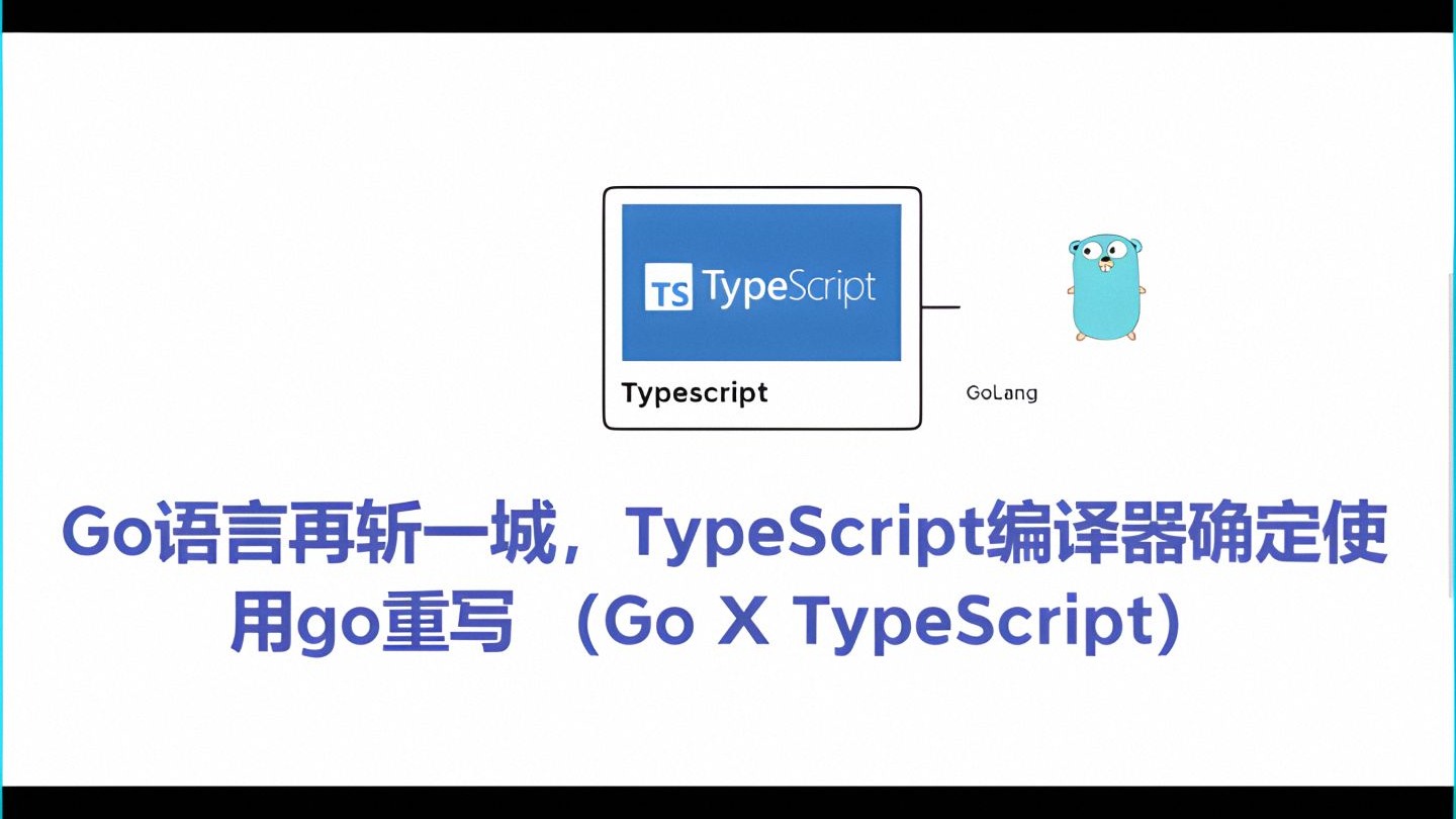 Go语言再斩一城,typescript编译器确定使用go重写