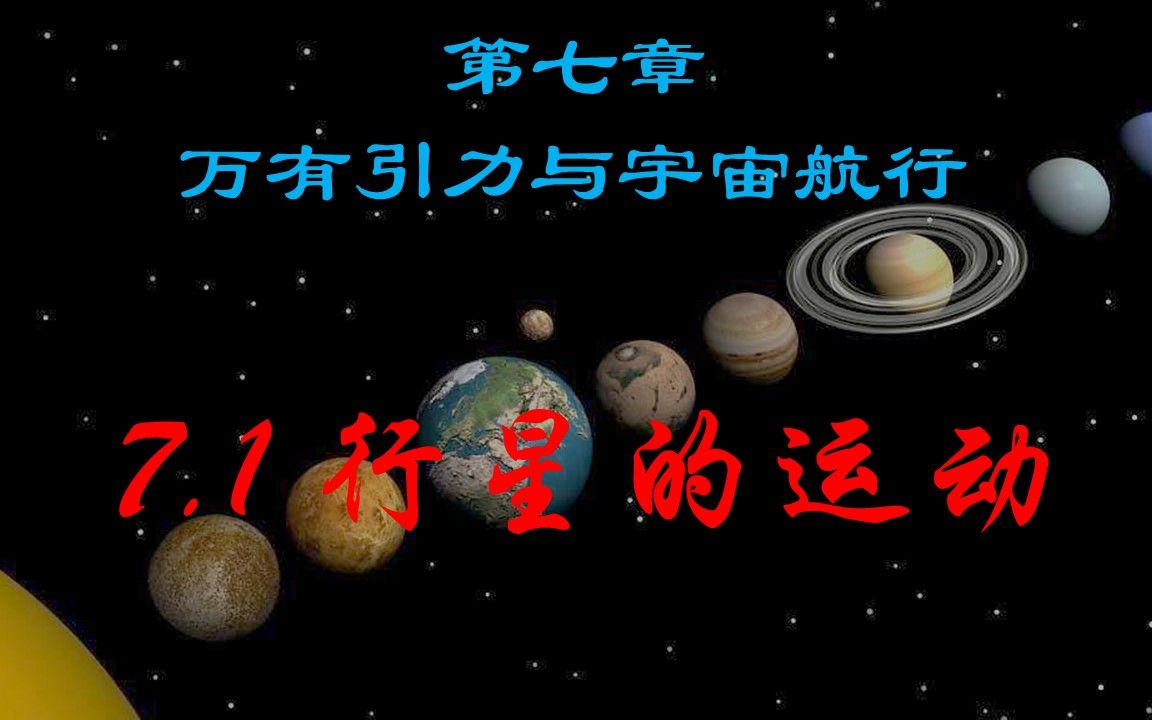 7.1 行星的运动