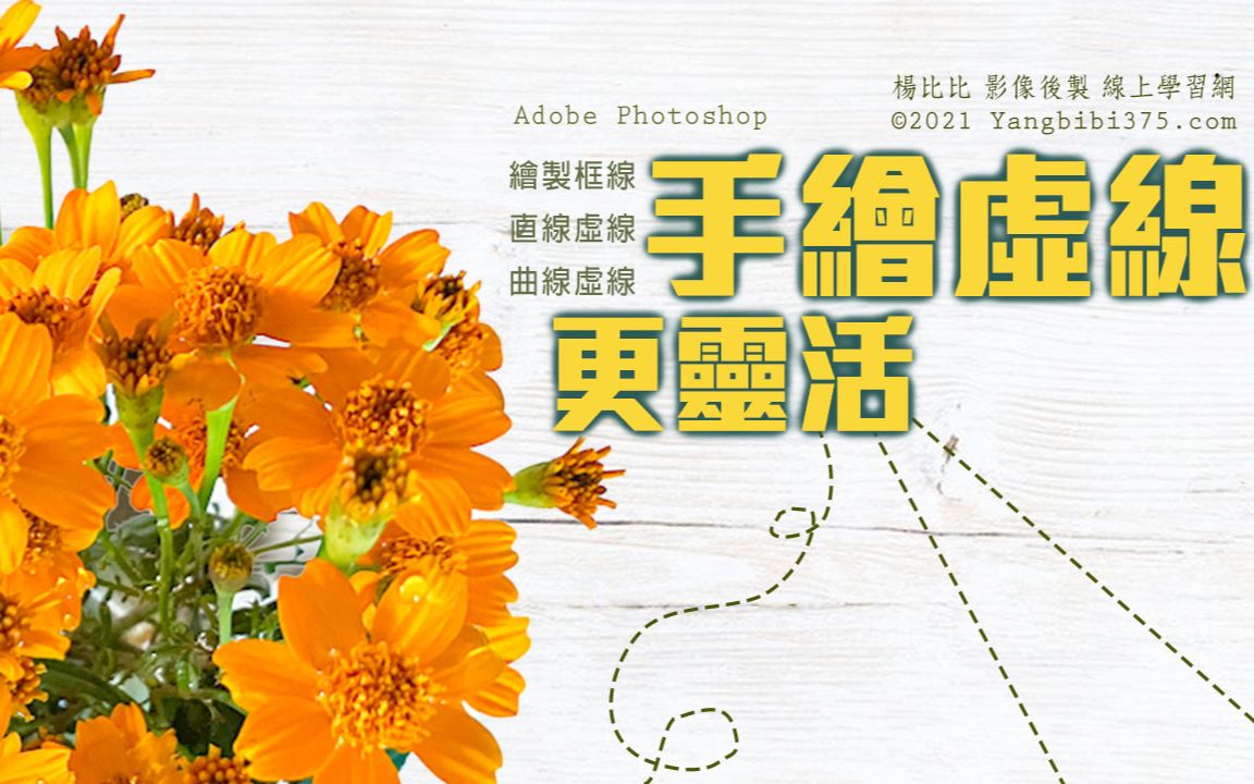 【学 Photoshop 基础】绘制虚线 ߘ� 曲线、框线