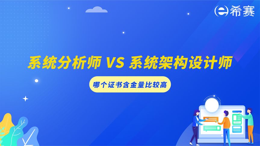 【软考】系统分析师 VS 系统架构设计师,哪个证书含金量比较高?