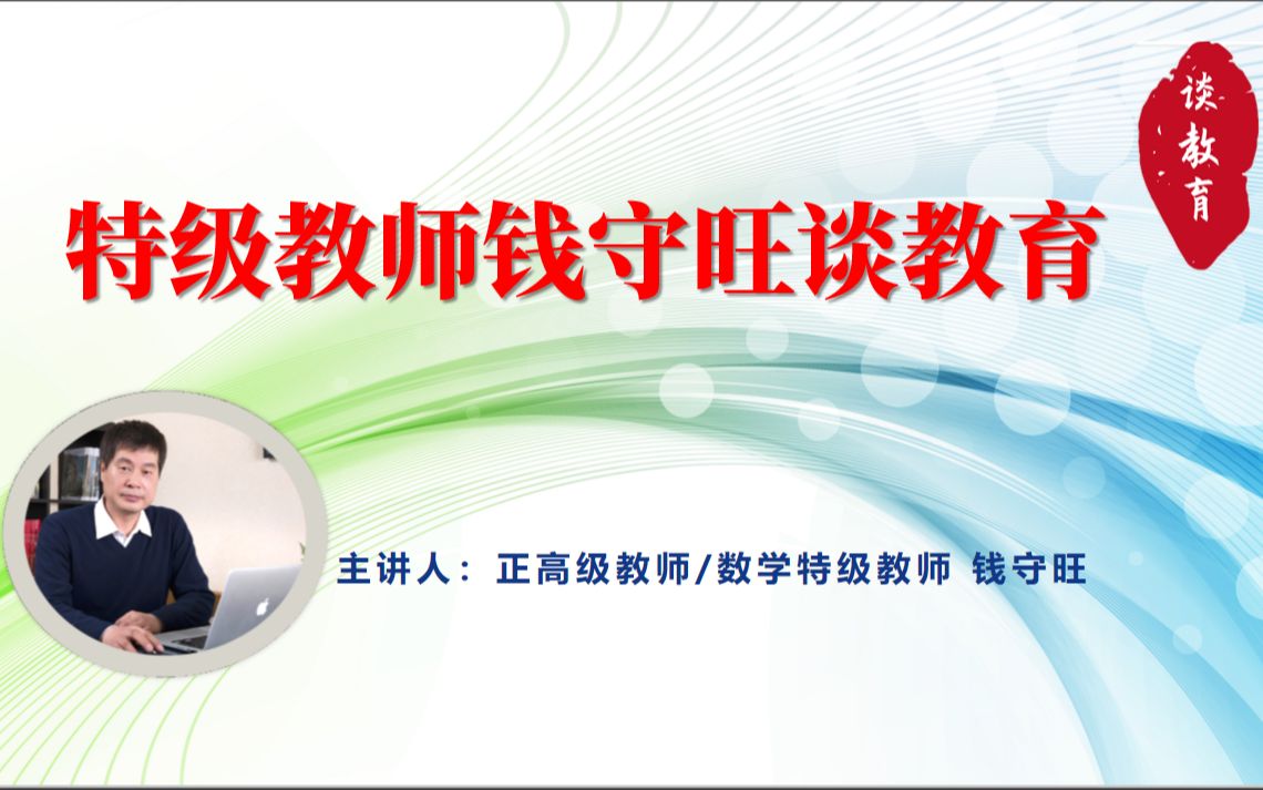 特级教师钱守旺教学经验分享第十一讲:培养习惯,掌握学法