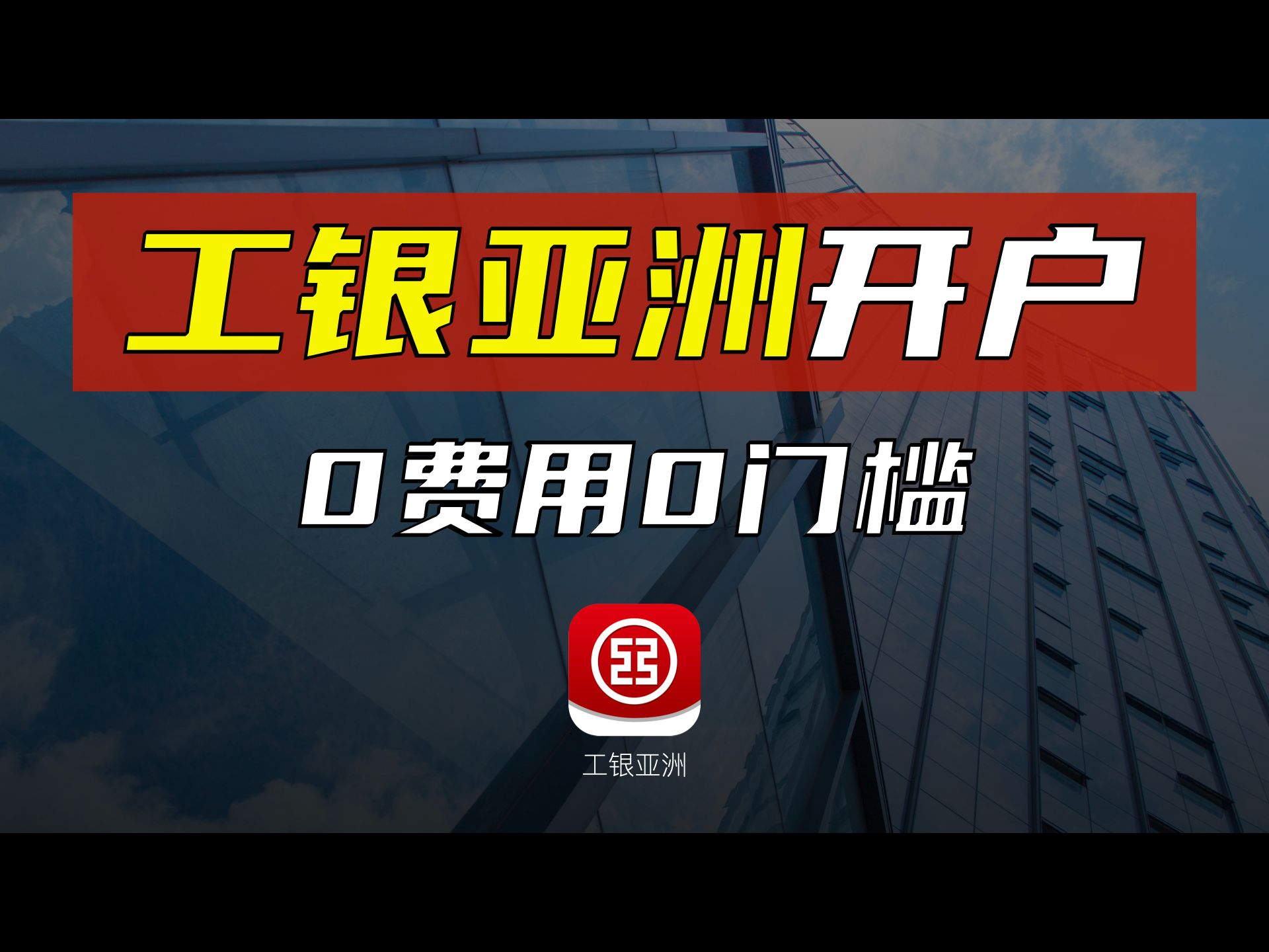 ...亚洲开户攻略】0费用0门槛/无最低存款要求/所需全部资料/预约流程/...