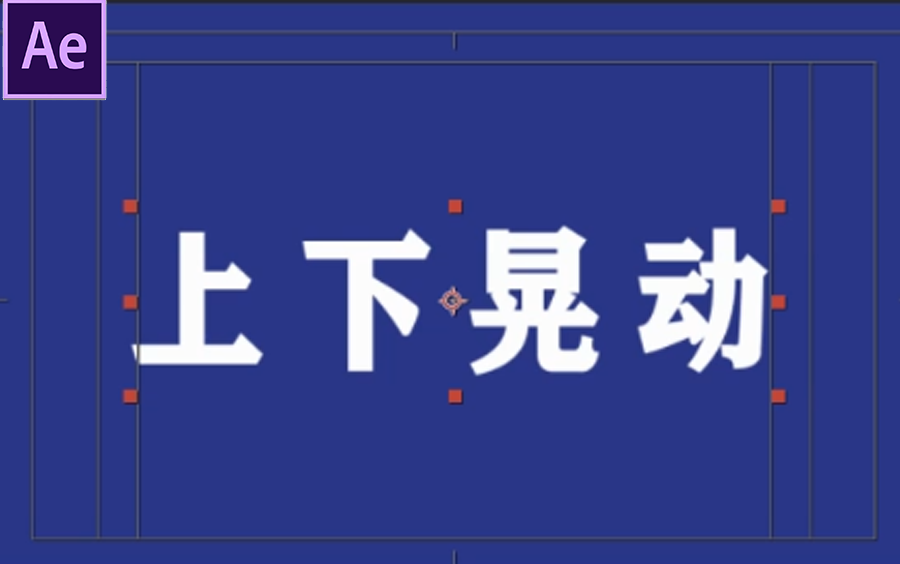 【ae教程】简单表达式实现上下晃动