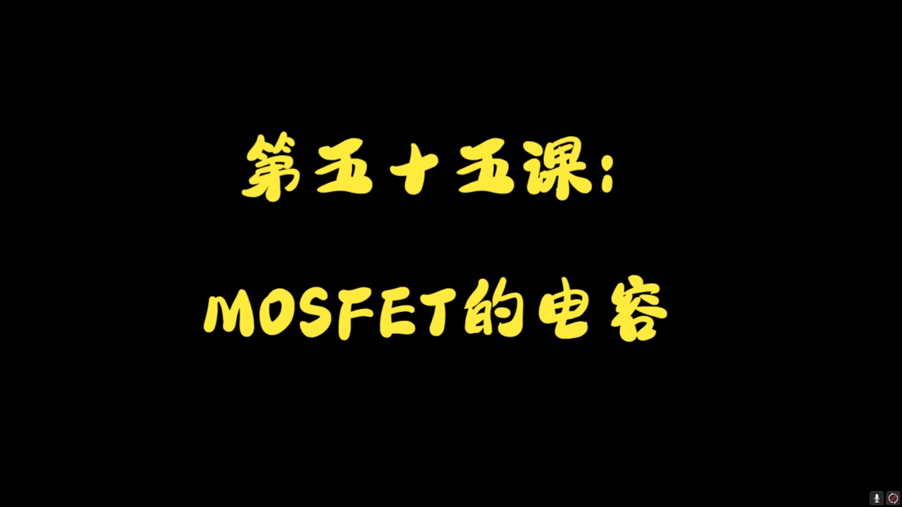 55-MOSFET的电容