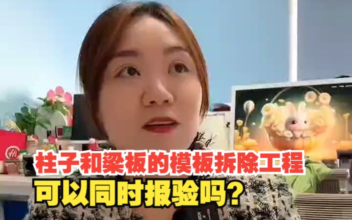 柱子和梁板的模板拆除工程可以同时报验吗?
