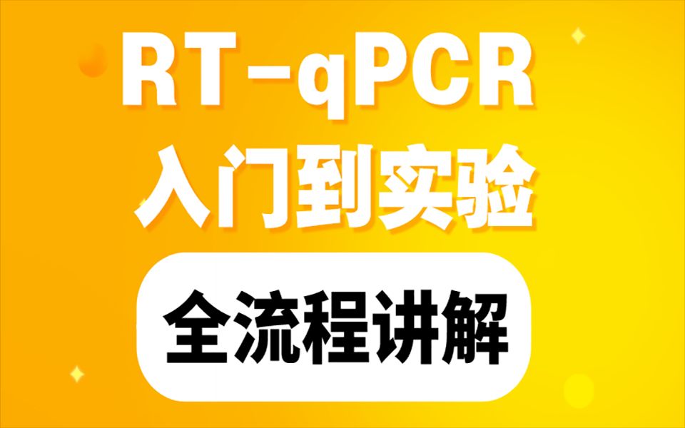 RT-qPCR 的操作流程,实验原理,零基础医学小白必修课
