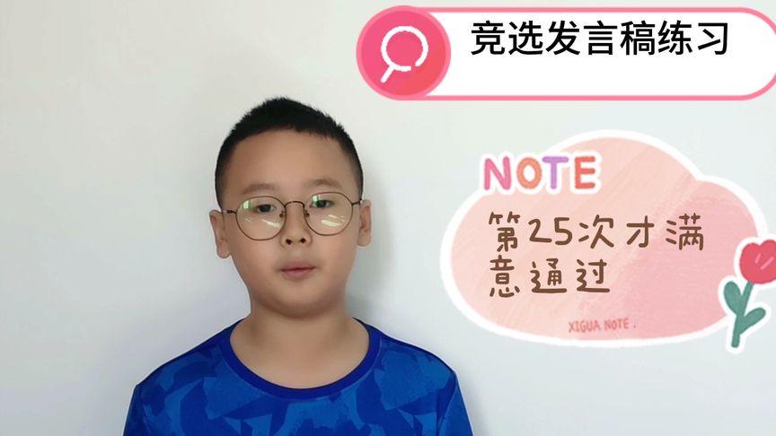 九岁小朋友坚持不放弃 ,竞选发言稿练习 24次NG画面!