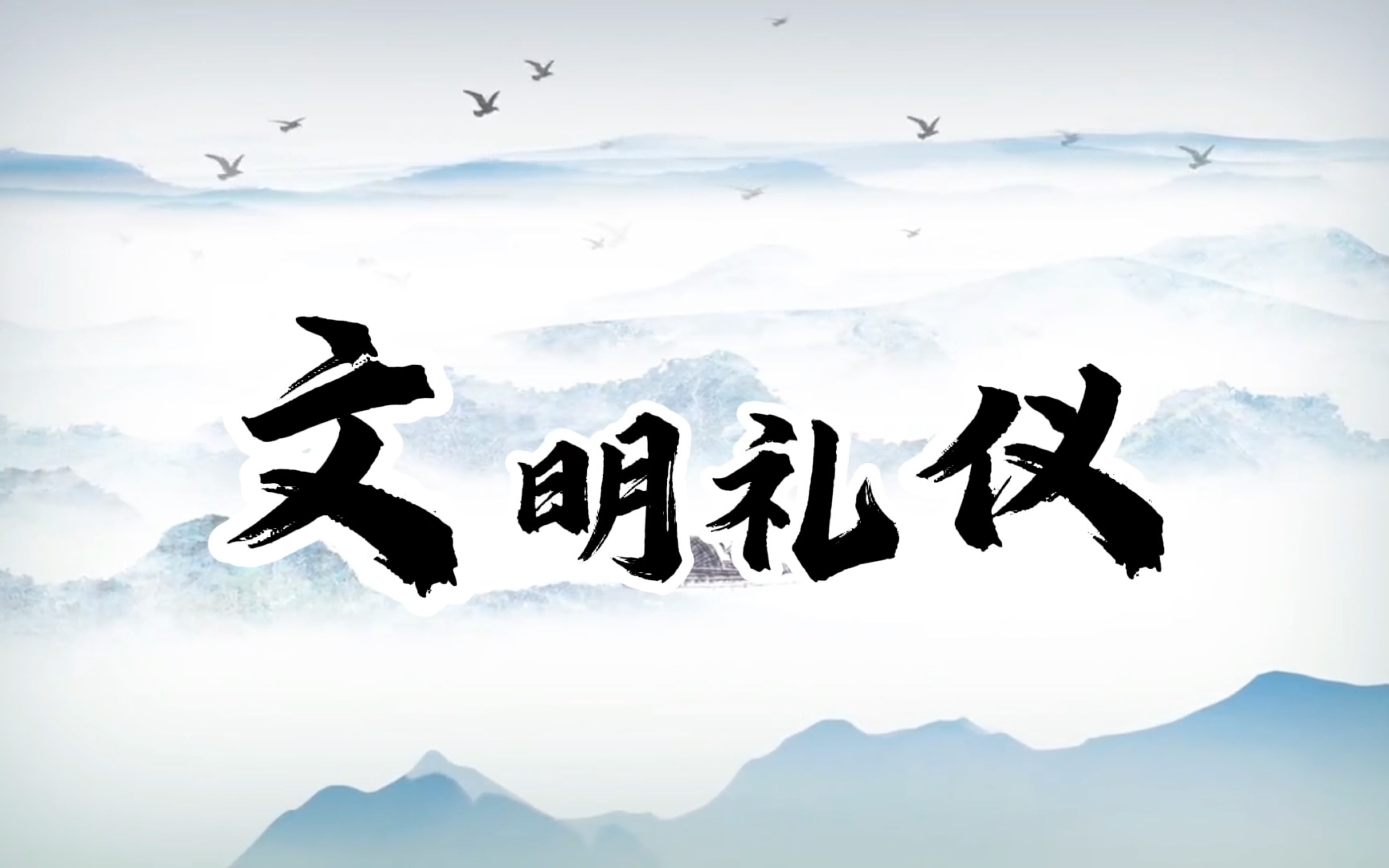 微课-《文明礼仪》仪容礼仪