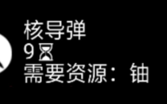 UnCiv中的核导弹