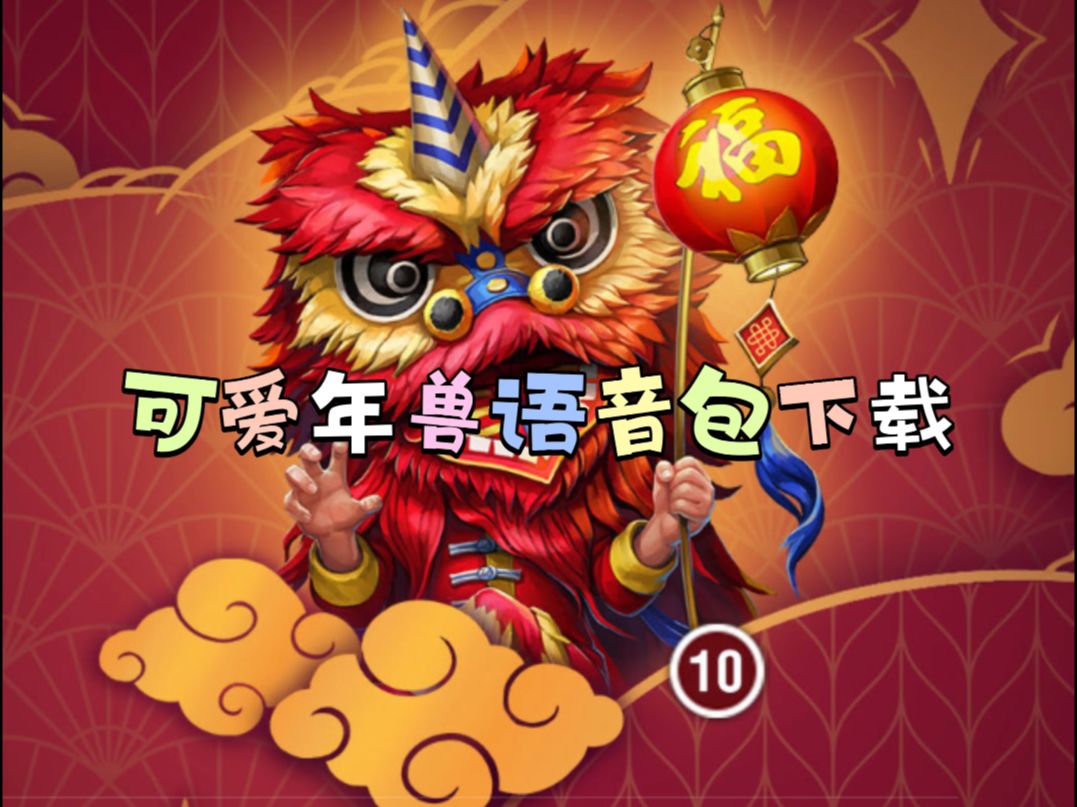 【战舰世界】可爱年兽语音包下载以及语音包安装教程(含试听)_网络...