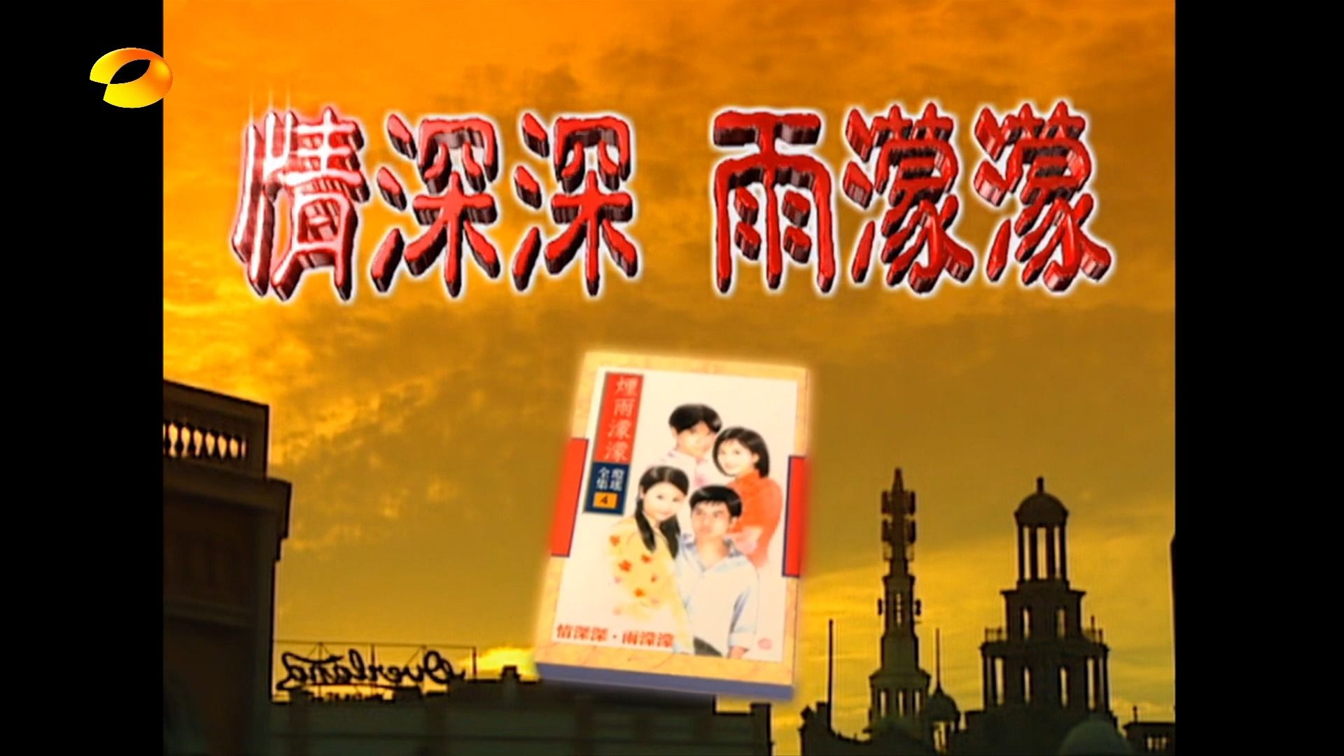 情深深雨濛濛 高清重制版 大结局片尾曲剪辑