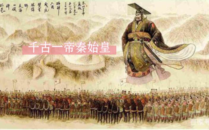 三分钟带你了解千古一帝秦始皇