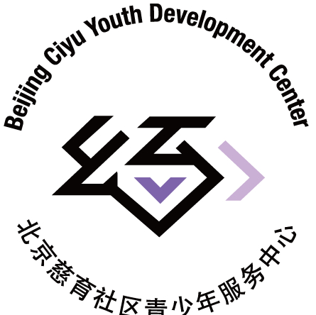 北京慈育社区青少年 