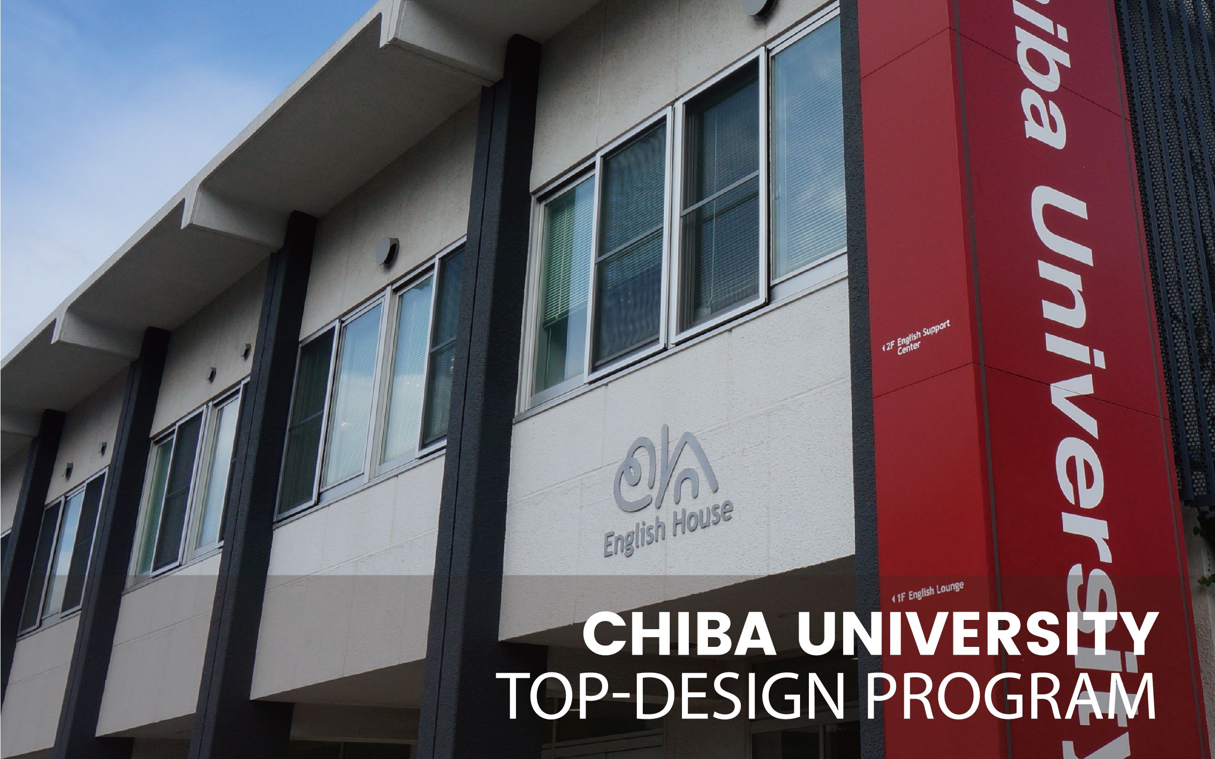 日本千叶大学Top-Design Program顶尖设计专业课程官方线上说明会