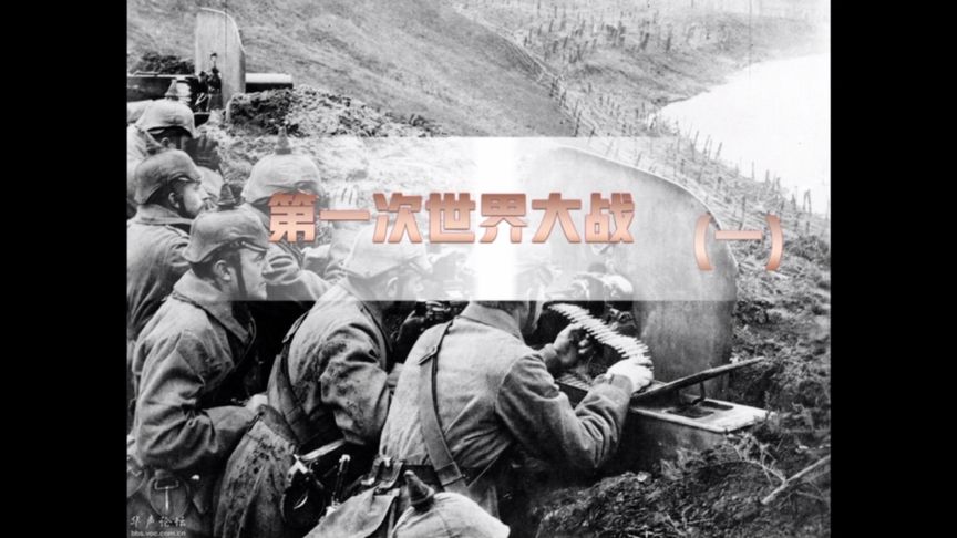 第一次世界大战(一)