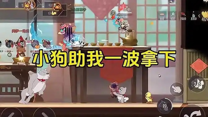 猫和老鼠手游:小狗助我一波拿下