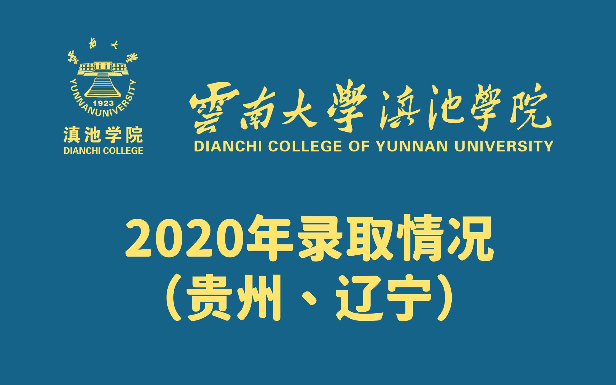 云南大学滇池学院2020录取情况——贵州、辽宁