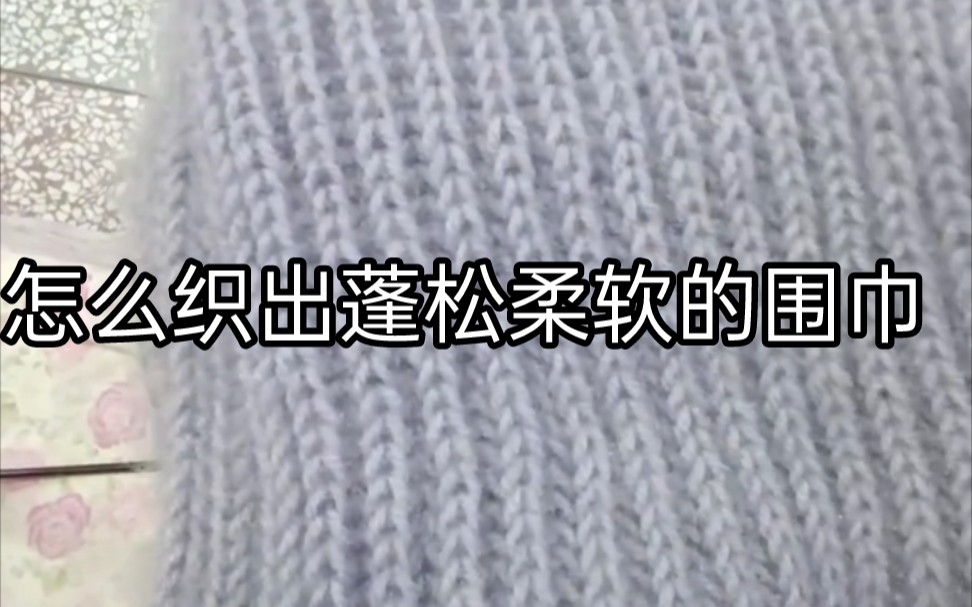 怎么织出蓬松柔软的围巾 毛线编织教程 手工编织教程