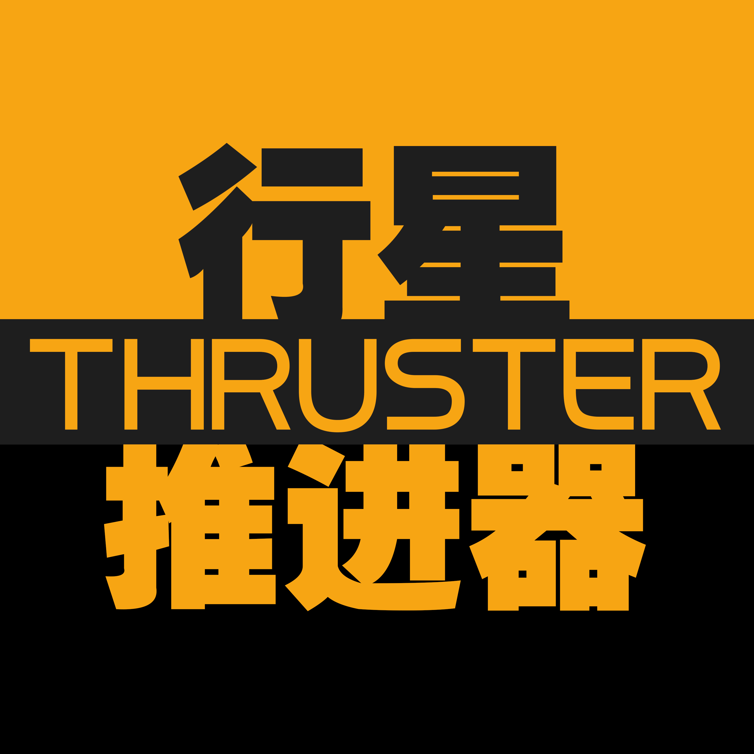 行星推进器 