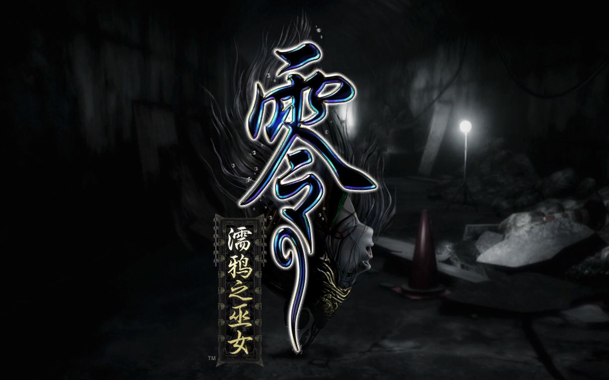 【零:濡鸦之巫女】问题解决方案:鼠标无法操作,超级卡顿,音画不同步(...