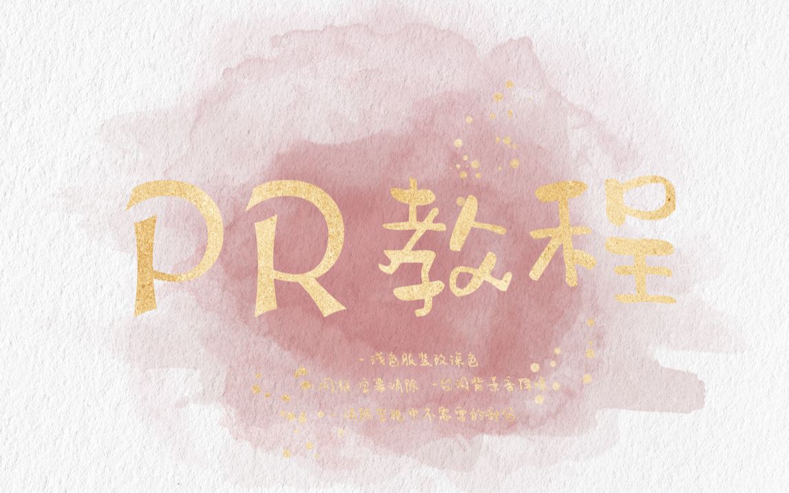 PR教程 / AU教程 | 同框 字幕消除 衣服改色 台词背景音消除 消除空镜...
